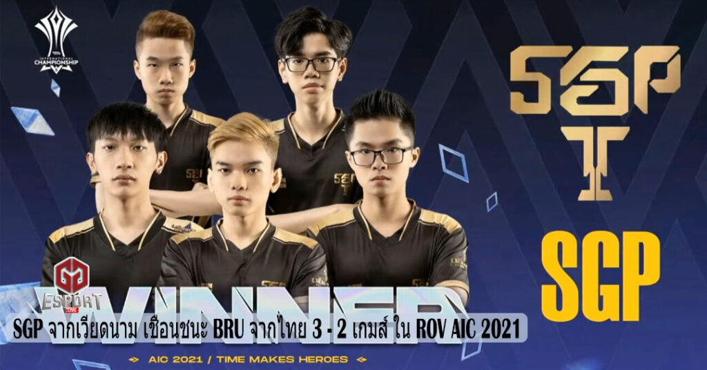 ROV AIC 2021 SGP จากเวียดนาม เชือนชนะ BRU จากไทย ด้วยสกอร์ 3 - 2