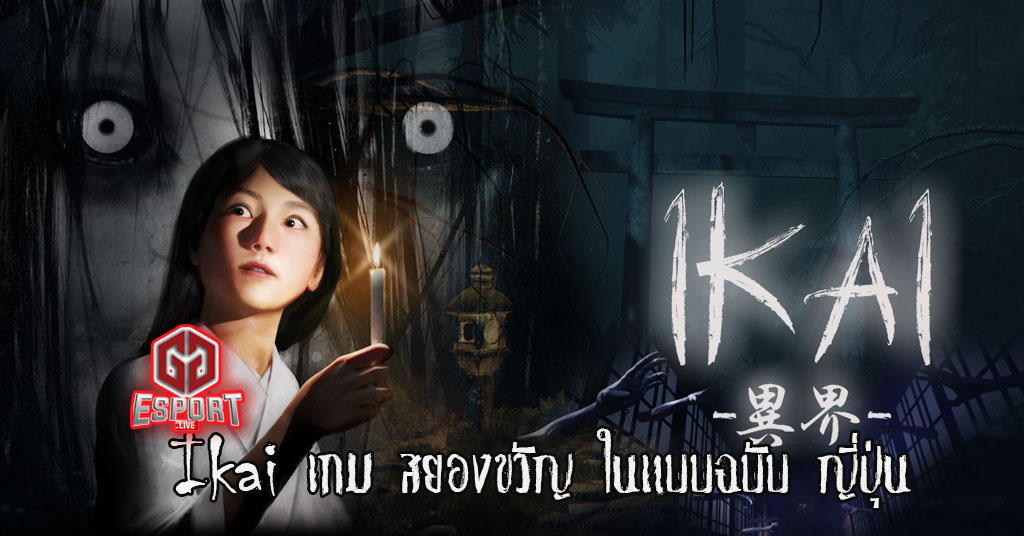 Ikai เกม สยองขวัญ ในแบบฉบับ ญี่ปุ่น - ศูนย์รวมข่าวสารเกมชั้นนำ ระดับโลก